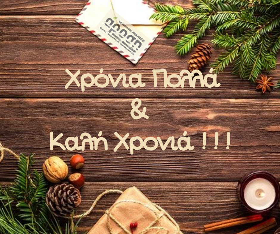 Ευχές από την άροση! - Άροση Μελετητική - Συμβουλευτική - Αγροτική ...